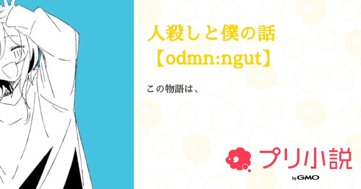 第4話：#3．淡い赤色のパーカー（人殺しと僕の話【odmn:ngut】）｜無料スマホ夢小説ならプリ小説 byGMO